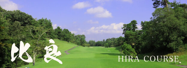 比良コース TOP | 蒲生ゴルフ倶楽部 | 公式ホームページ